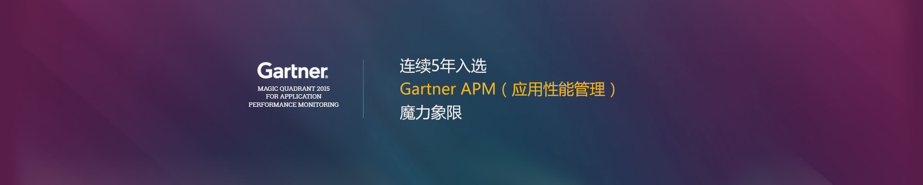 Gartner APM应用性能管理魔力象限 - 卓豪ManageEngine