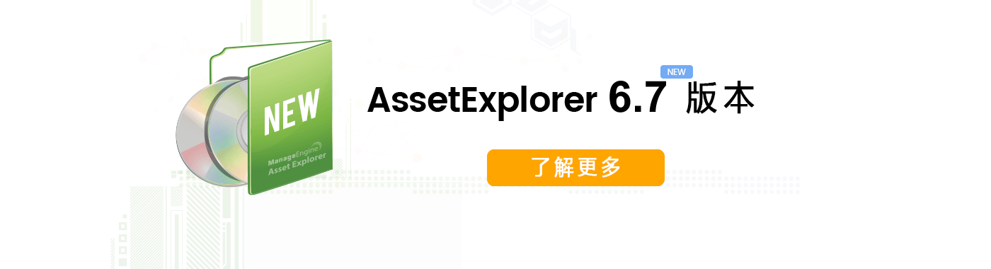 企业IT资产管理系统-IT资产管理(ITAM)软件-AssetExplorer-卓豪ManageEngine